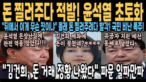 돈 찔러주다 적발 윤석열 초토화ㅋㅋㅋ 뒤에서 이게 무슨 짓이냐 국민 비난 폭주하네요~ 김건희 돈거래 정황 나왔다 파문 일파만파 Youtube