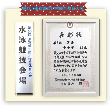 男子第5位入賞 第55回東京都市町村総合体育大会水泳競技が開催されました正会員向け情報 小平市水泳協会