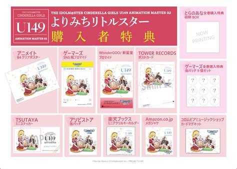 The Idolmster Cinderella Girls U149 Animation Master シリーズ音楽情報