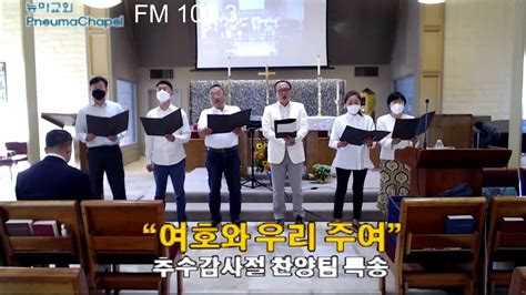 여호와 우리 주여 2021 추수감사절 찬양팀 특송 Youtube