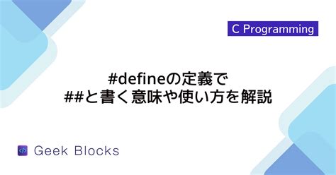 C言語 プリプロセッサのdefinedの使い方を解説
