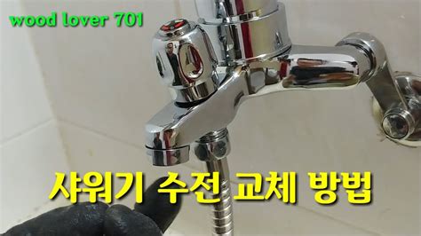 욕실 샤워기 수전 교체방법 욕조 수전 교체방법 테프론테이프 감는 횟수는 16~20회로 수정합니다더보기를 눌러 동영상 설명란도 꼭 읽어주세요 Youtube