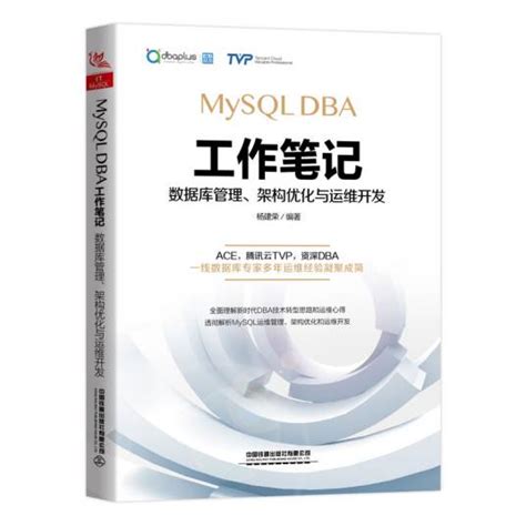Mysql Dba工作笔记：数据库管理、架构优化与运维开发百度百科