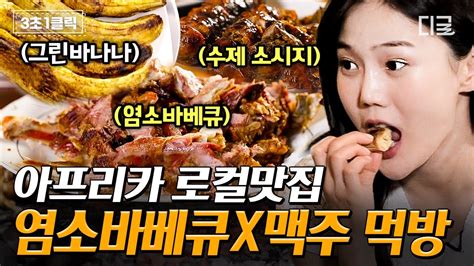 인생에한번쯤킬리만자로 대세는 염•맥🍻 훈제한 염소 바베큐에 시~원한 맥주 한 잔 아프리카에서 즐기는 로컬 음식🤤 디글 Youtube