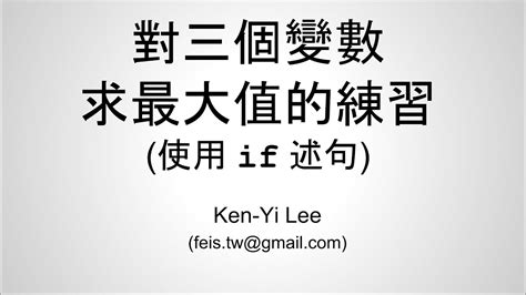 C 語言入門 07 02 對三個變數求最大值的練習 使用 If 述句 Youtube