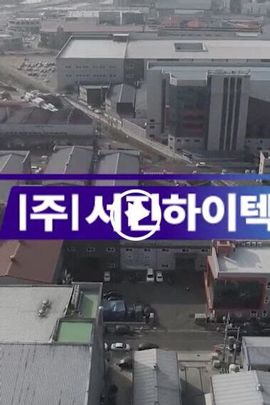 갤러리 홍보영상 주 서진하이텍