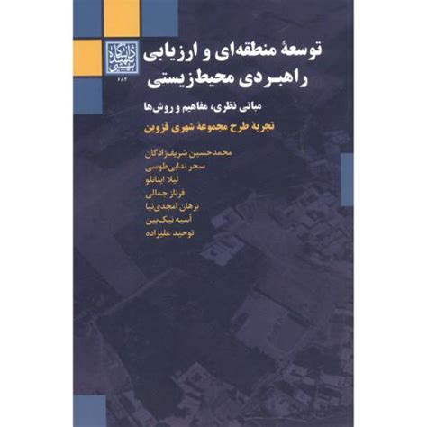 توسعه منطقه ای و ارزیابی راهبردی محیط زیستی ، شریف زادگان ، د بهشتی فروشگاه كتاب دانش نگار