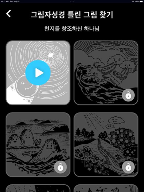 Iosiphoneipadipod Touch용 틀린그림찾기 그림자성경 다른그림찾기 성경동화 Apppure에서 무료 다운로드