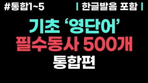 [기초영어 필수동사 통합편] 매일 틀어만 놓으세요ㅣ영어회화를 위한 필수 단어ㅣ영어단어 기초영어회화 영어반복듣기 생활영어회화 Youtube