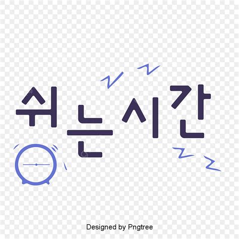 쉬는시간 Png 일러스트 Psd 및 클립 아트에 대한 무료 다운로드 Pngtree