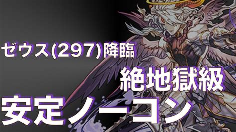【パズドラ】ゼウス297降臨絶地獄級 覚醒ダルシでノーコン安定攻略 Youtube