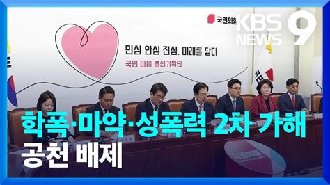 국민의힘 학폭·마약·성폭력 2차 가해 등 공천 배제 9시 뉴스 Kbs 20231116 Youtube