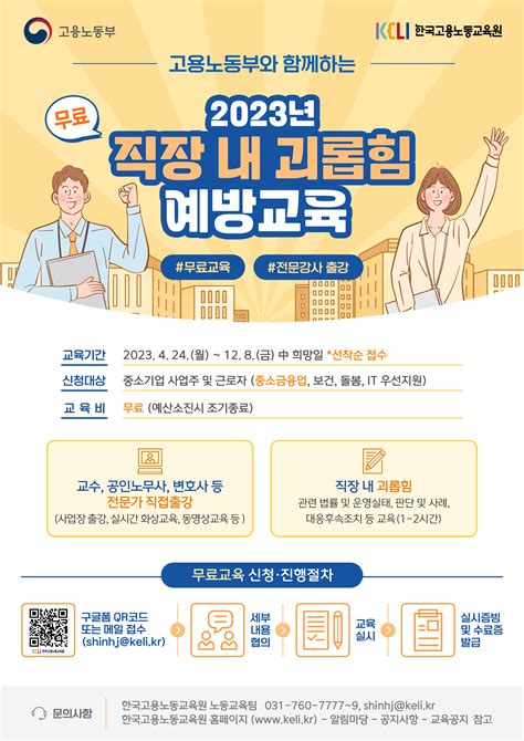고용노동교육원 2023년 직장내 괴롭힘 예방교육무료 신청안내