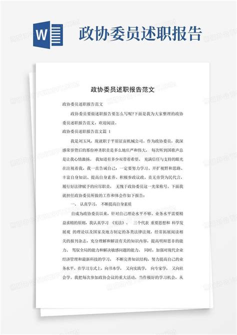 政协委员述职报告范文Word模板下载 编号qbazkjkx 熊猫办公