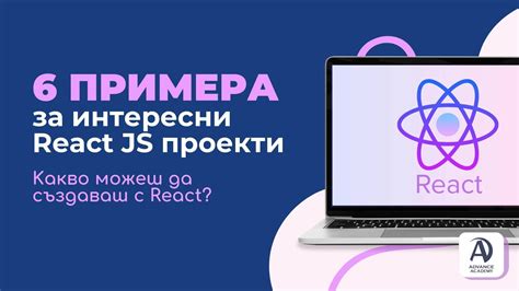 6 примера за интересни React Js проекти какво можеш да създаваш с React