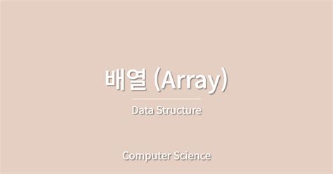 자료구조 배열 Array