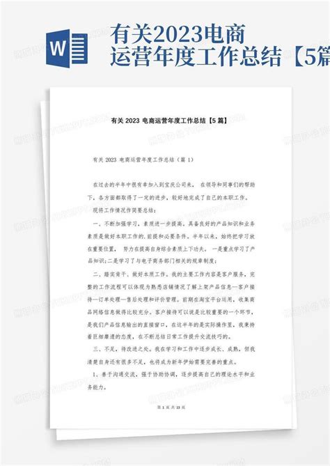 有关2023电商运营年度工作总结5篇Word模板下载 编号qwanpdyx 熊猫办公
