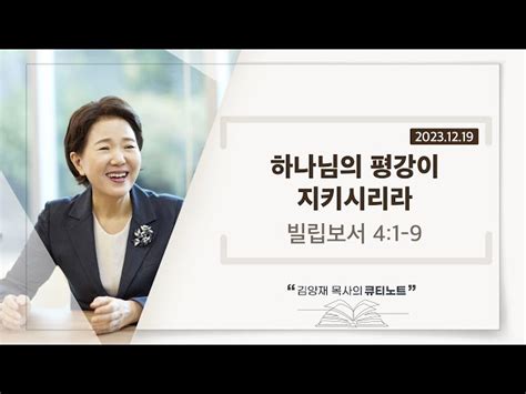 큐티노트 2023 12 19 화｜빌립보서 41 9｜하나님의 평강이 지키시리라｜김양재 목사