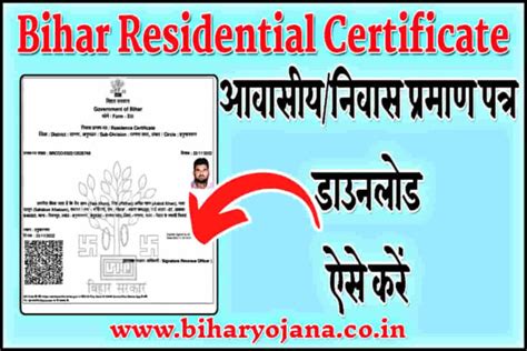 Bihar Residential Certificate Download Kaise Kare 2025 आवासीय प्रमाण पत्र डाउनलोड कैसे करें