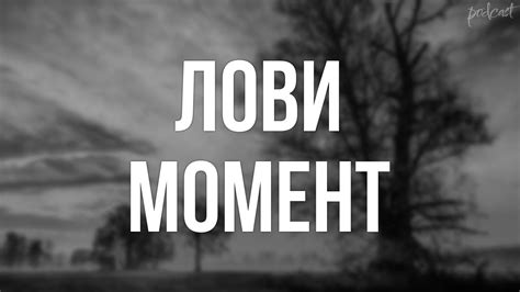 Лови момент 2019 рекомендую смотреть онлайн обзор фильма Youtube