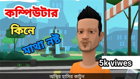 কম্পিউটার কিনে মাথা নষ্ট বাংলা কাটুন Bangla Funny Video Caton Animation Video Rs Adda Youtube