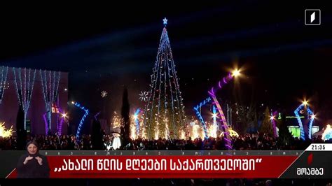 „ახალი წლის დღეები საქართველოში“ Youtube