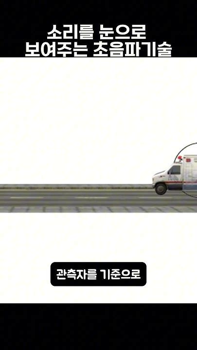 소리를 눈으로 보여주는 초음파기술 도플러효과 초음파 초음파검사 Youtube