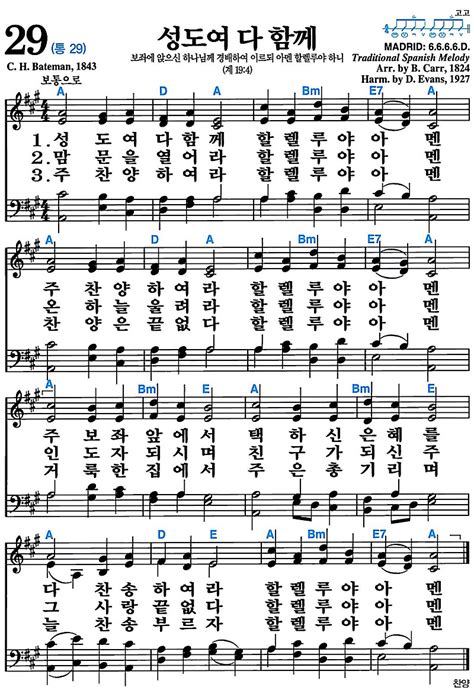 [찬송가 29장] 성도여 다 함께 가사 악보 Nwc Mp3 다운로드