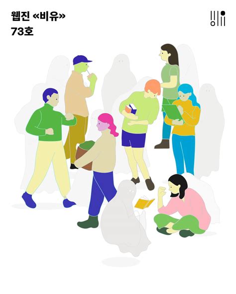 문학웹진 비유 X 웹진 공동기획 집담회 내일을 위한 시간 오늘만 사는 우리 괜찮은 거야 만일 읽고 쓰는 사람들의 협동조합이 만들어진다면 우리의 읽기쓰기