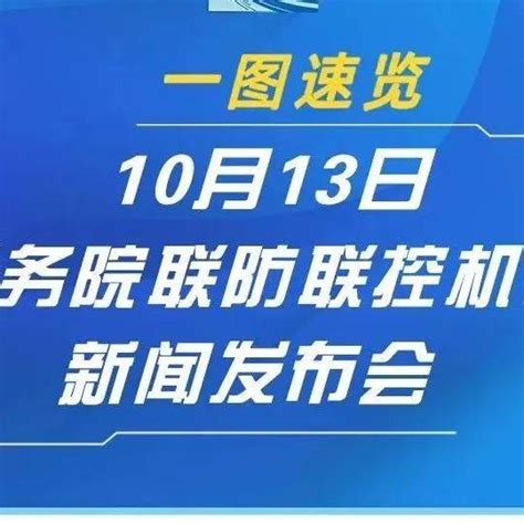 一图速览 10月13日国务院联防联控机制新闻发布会检测小北初筛