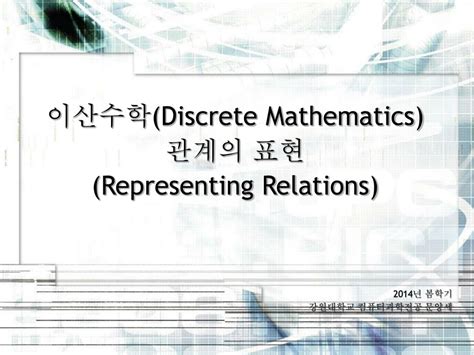 Ppt 2014 년 봄학기 강원대학교 컴퓨터과학전공 문양세 Powerpoint Presentation Id2226028