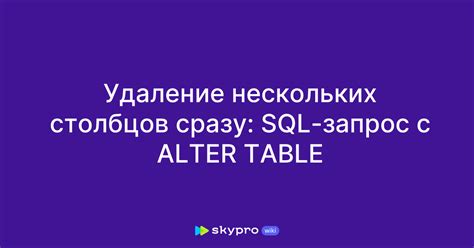 Удаление нескольких столбцов сразу Sql запрос с Alter Table
