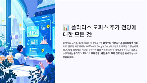 📊 폴라리스 오피스 주가 전망에 대한 모든 것