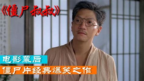 僵尸叔叔幕后僵尸片经典之作没有林正英的僵尸片 高清1080P在线观看平台 腾讯视频