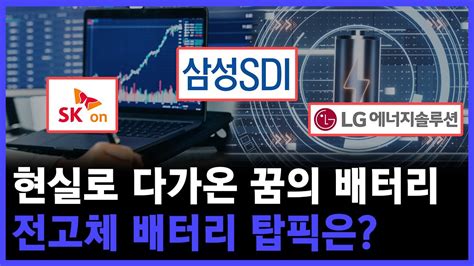 현실로 다가온 꿈의 배터리 증권가에서 꼽은 전고체 배터리 탑픽은 Youtube