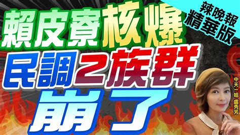 【盧秀芳辣晚報】賴皮寮拆彈失敗et民調50 59歲崩跌86 中部大跌59｜賴皮寮核爆 民調2族群崩了｜郭正亮栗正傑介文汲選情