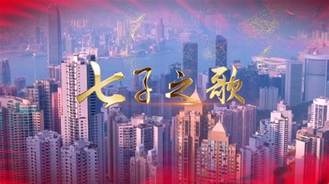 七子之歌led背景 伴奏3分半版本 Livekong来悟空