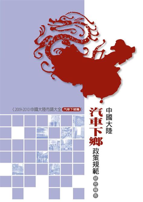 中國大陸汽車下鄉政策規範研究報告線上看實用書線上看 Bookwalker 台灣漫讀 電子書平台