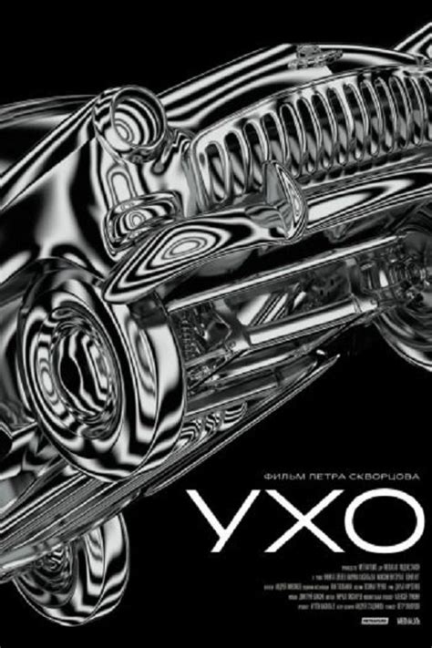 Ear 2018 The Poster Database Tpdb