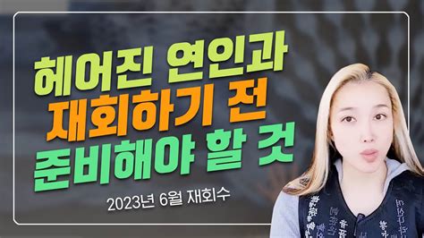 2023년 인연을 맺어주고 이어가는 방법 일월신국에만 계시는 특별한 신령님 전남친 재회 헤어진 연인에게 연락 오는 양력 6월 재회수 활용백서 Youtube