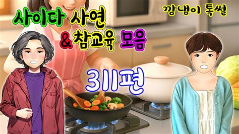 깡냉이톡썰 몰아보기 사이다사연 And 참교육 모음 311편 Youtube