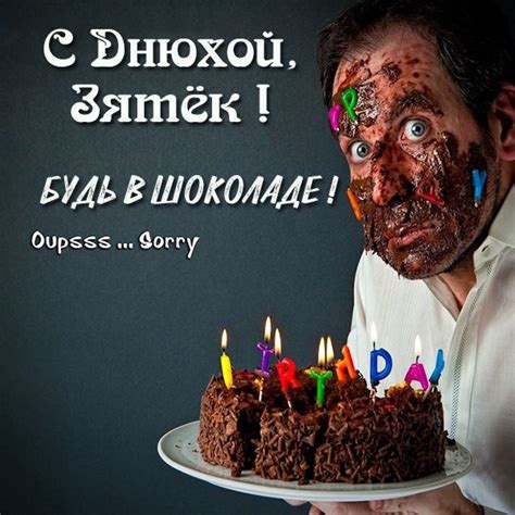 Открытки и прикольные картинки с днем рождения любимому зятю от тещи и тестя