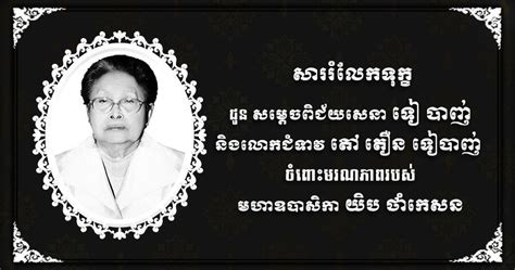 នាយឧត្តមសេនីយ៍ ខ្វាន់ ស៊ាម ផ្ញើសារលិខិតជូនសម្ដេចពិជ័យសេនា ទៀ បាញ់ ចូលរួមរំលែកទុក្ខ