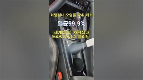 세계최초 차량실내 드라이아이스 클리닝 아이스파워 멸균작업 예약문의주세요 Youtube