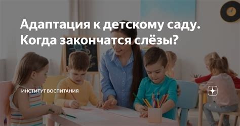 Адаптация к детскому саду Когда закончатся слёзы Институт воспитания Дзен