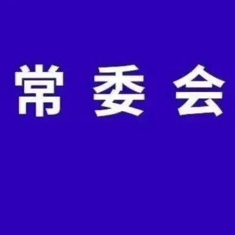 全力以赴打赢创城攻坚战中共十一届普陀区委常委会第50次会议召开 工作 生产 长风新村街道