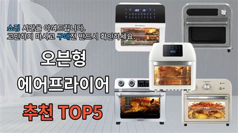 오븐형 에어프라이어 추천 제품 Top5 미라스 마키나랩 보본 리빙웰 아이닉 Youtube