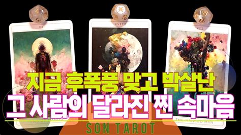 타로손타로 그 사람이 지금 나에게 가장 강하게 느끼고 있는 실제 속마음을 전부 알아 봅니다 🌙 재회 연애 후폭풍 연락 썸 상대방 속마음 🌙 Youtube