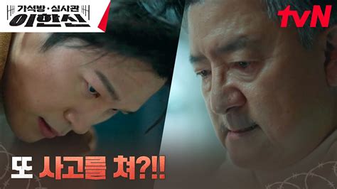 지동만 회장 또다시 사고 친 아들 이학주에 가차없는 폭력적 손찌검 가석방심사관이한신 Ep7 Tvn 241209 방송 Youtube