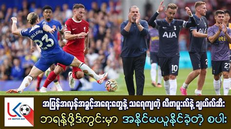 အနိုင်အရှုံးမပေါ်ခဲ့ပေမယ့် အကြိတ်အနယ်နဲ့ ပွဲကောင်းဖြစ်ခဲ့ကြတဲ့ Super Sunday Youtube
